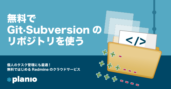 無料でGit·Subversionのリポジトリを使う｜Redmineのクラウドサービス「Planio」